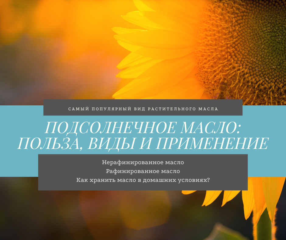 Подсолнечное масло: польза, виды и применение - МАСЛОПРЕССЗАВОД ...